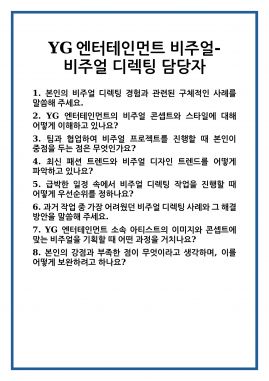 [면접] YG엔터테인먼트 비주얼-비주얼 디렉팅 담당자 면접 질문 및 답변 합격 예문 기출 문항 최종 준비 자료-1페이지