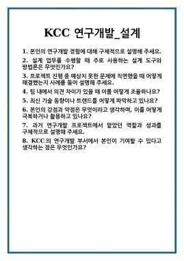 [면접] KCC 연구개발_설계 면접 질문 및 답변 합격 예문 기출 문항 최종 준비 자료-1페이지