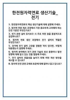 [면접] 한전원자력연료 생산기술_전기 면접 질문 및 답변 합격 예문 기출 문항 최종 준비 자료-1페이지