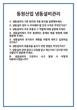 [면접] 동원산업 냉동설비관리 면접 질문 및 답변 합격 예문 기출 문항 최종 준비 자료-1페이지
