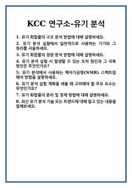 [면접] KCC 연구소-유기 분석 면접 질문 및 답변 합격 예문 기출 문항 최종 준비 자료-1페이지