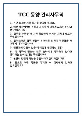 [면접] TCC동양 관리사무직 면접 질문 및 답변 합격 예문 기출 문항 최종 준비 자료-1페이지