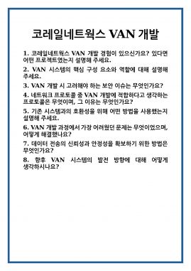 [면접] 코레일네트웍스 VAN개발 면접 질문 및 답변 합격 예문 기출 문항 최종 준비 자료-1페이지
