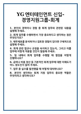 [면접] YG엔터테인먼트 신입-경영지원그룹-회계 면접 질문 및 답변 합격 예문 기출 문항 최종 준비 자료-1페이지