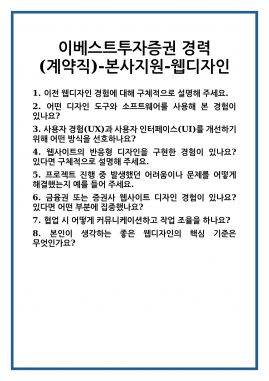 [면접] 이베스트투자증권 경력(계약직)-본사지원-웹디자인 면접 질문 및 답변 합격 예문 기출 문항 최종 준비 자료-1페이지
