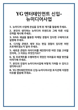 [면접] YG엔터테인먼트 신입-뉴미디어사업 면접 질문 및 답변 합격 예문 기출 문항 최종 준비 자료-1페이지