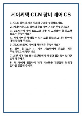 [면접] 케이씨텍 CLN장비 제어CS 면접 질문 및 답변 합격 예문 기출 문항 최종 준비 자료-1페이지