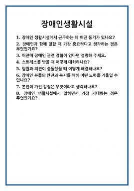 [면접] 장애인생활시설 면접 질문 및 답변 합격 예문 기출 문항 최종 준비 자료-1페이지