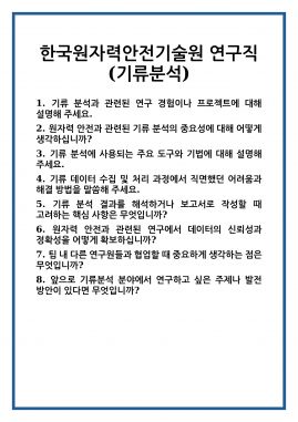 [면접] 한국원자력안전기술원 연구직(기류분석) 면접 질문 및 답변 합격 예문 기출 문항 최종 준비 자료-1페이지