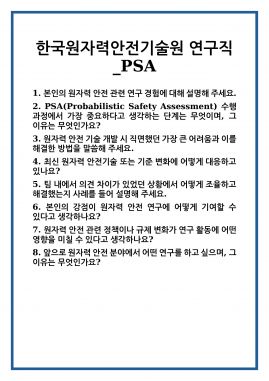 [면접] 한국원자력안전기술원 연구직_PSA 면접 질문 및 답변 합격 예문 기출 문항 최종 준비 자료-1페이지