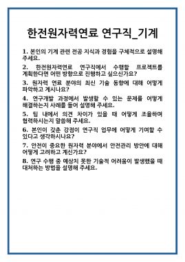 [면접] 한전원자력연료 연구직_기계 면접 질문 및 답변 합격 예문 기출 문항 최종 준비 자료-1페이지