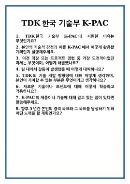 [면접] TDK한국 기술부 K-PAC 면접 질문 및 답변 합격 예문 기출 문항 최종 준비 자료-1페이지