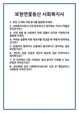 [면접] 보현연꽃동산 사회복지사 면접 질문 및 답변 합격 예문 기출 문항 최종 준비 자료-1페이지