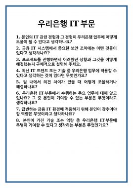 [면접] 우리은행 IT부문 면접 질문 및 답변 합격 예문 기출 문항 최종 준비 자료-1페이지