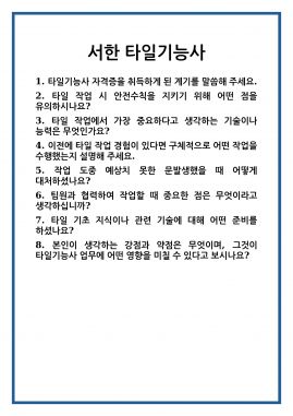 [면접] 서한 타일기능사 면접 질문 및 답변 합격 예문 기출 문항 최종 준비 자료-1페이지