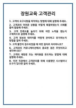 [면접] 장원교육 고객관리 면접 질문 및 답변 합격 예문 기출 문항 최종 준비 자료-1페이지