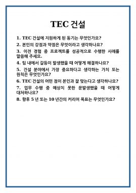 [면접] TEC건설 면접 질문 및 답변 합격 예문 기출 문항 최종 준비 자료-1페이지