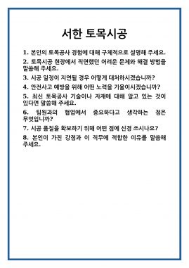 [면접] 서한 토목시공 면접 질문 및 답변 합격 예문 기출 문항 최종 준비 자료-1페이지