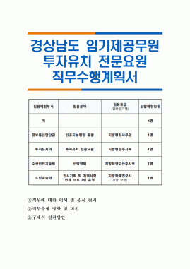 경상남도 임기제공무원 투자유치 전문요원 직무수행계획서-1페이지