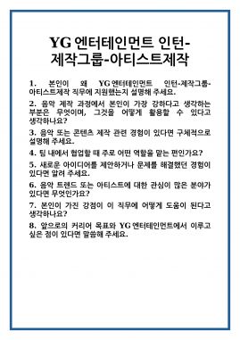 [면접] YG엔터테인먼트 인턴-제작그룹-아티스트제작 면접 질문 및 답변 합격 예문 기출 문항 최종 준비 자료-1페이지
