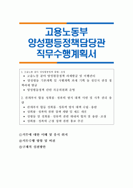 고용노동부 양성평등정책담당관 직무수행계획서-1페이지