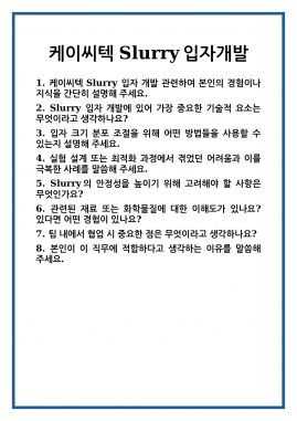[면접] 케이씨텍 Slurry입자개발 면접 질문 및 답변 합격 예문 기출 문항 최종 준비 자료-1페이지
