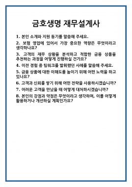 [면접] 금호생명 재무설계사 면접 질문 및 답변 합격 예문 기출 문항 최종 준비 자료-1페이지