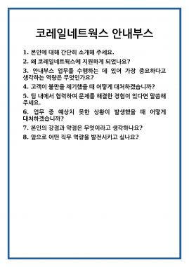 [면접] 코레일네트웍스 안내부스 면접 질문 및 답변 합격 예문 기출 문항 최종 준비 자료-1페이지