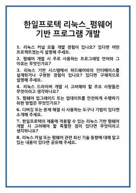 [면접] 한일프로텍 리눅스_펌웨어 기반 프로그램 개발 면접 질문 및 답변 합격 예문 기출 문항 최종 준비 자료-1페이지