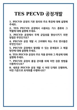 [면접] TES PECVD 공정개발 면접 질문 및 답변 합격 예문 기출 문항 최종 준비 자료-1페이지