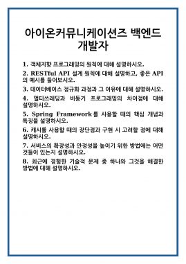 [면접] 아이온커뮤니케이션즈 백엔드 개발자 면접 질문 및 답변 합격 예문 기출 문항 최종 준비 자료-1페이지