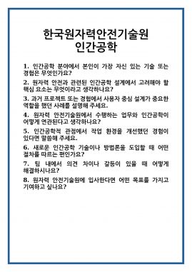 [면접] 한국원자력안전기술원 인간공학 면접 질문 및 답변 합격 예문 기출 문항 최종 준비 자료-1페이지