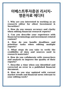 [면접] 이베스트투자증권 리서치-영문자료 에디터 면접 질문 및 답변 합격 예문 기출 문항 최종 준비 자료-1페이지