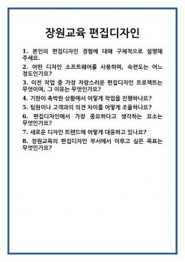 [면접] 장원교육 편집디자인 면접 질문 및 답변 합격 예문 기출 문항 최종 준비 자료-1페이지