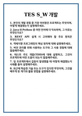 [면접] TES S_W개발 면접 질문 및 답변 합격 예문 기출 문항 최종 준비 자료-1페이지