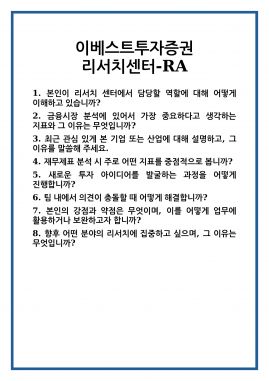 [면접] 이베스트투자증권 리서치센터-RA 면접 질문 및 답변 합격 예문 기출 문항 최종 준비 자료-1페이지
