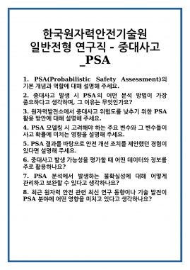 [면접] 한국원자력안전기술원 일반전형 연구직 - 중대사고_PSA 면접 질문 및 답변 합격 예문 기출 문항 최종 준비 자료-1페이지
