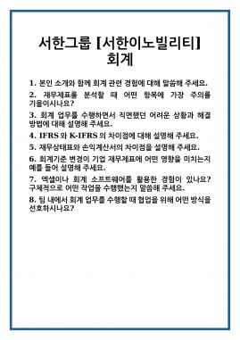 [면접] 서한그룹 [서한이노빌리티] 회계 면접 질문 및 답변 합격 예문 기출 문항 최종 준비 자료-1페이지