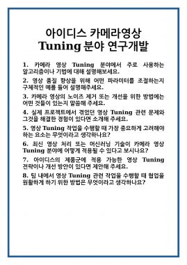 [면접] 아이디스 카메라영상 Tuning분야 연구개발 면접 질문 및 답변 합격 예문 기출 문항 최종 준비 자료-1페이지
