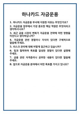 [면접] 하나카드 자금운용 면접 질문 및 답변 합격 예문 기출 문항 최종 준비 자료-1페이지