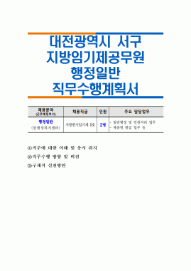 대전광역시 서구 지방임기제공무원 행정일반 직무수행계획서-1페이지