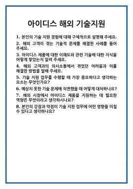 [면접] 아이디스 해외 기술지원 면접 질문 및 답변 합격 예문 기출 문항 최종 준비 자료-1페이지