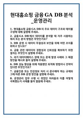 [면접] 현대홈쇼핑 금융GA DB분석_운영관리 면접 질문 및 답변 합격 예문 기출 문항 최종 준비 자료-1페이지