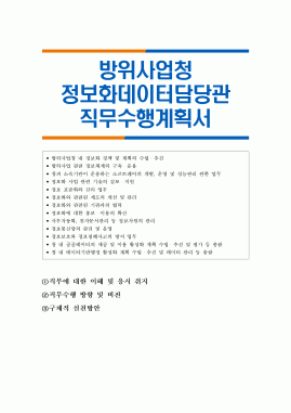 방위사업청 정보화데이터담당관 직무수행계획서-1페이지