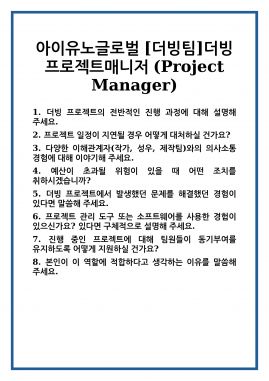 [면접] 아이유노글로벌 [더빙팀]더빙 프로젝트매니저 (Project Manager) 면접 질문 및 답변 합격 예문 기출 문항 최종 준비 자료-1페이지