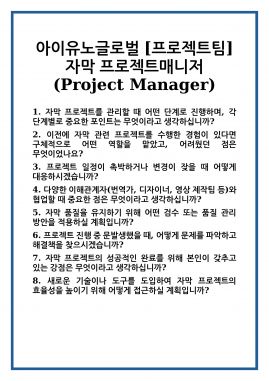 [면접] 아이유노글로벌 [프로젝트팀]자막 프로젝트매니저 (Project Manager) 면접 질문 및 답변 합격 예문 기출 문항 최종 준비 자료-1페이지