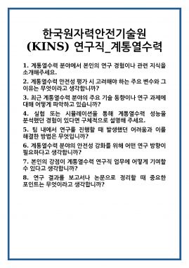 [면접] 한국원자력안전기술원(KINS) 연구직_계통열수력 면접 질문 및 답변 합격 예문 기출 문항 최종 준비 자료-1페이지
