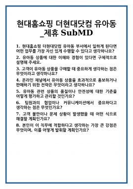[면접] 현대홈쇼핑 더현대닷컴 유아동_제휴 SubMD 면접 질문 및 답변 합격 예문 기출 문항 최종 준비 자료-1페이지