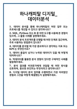 [면접] 하나캐피탈 디지털_데이터분석 면접 질문 및 답변 합격 예문 기출 문항 최종 준비 자료-1페이지