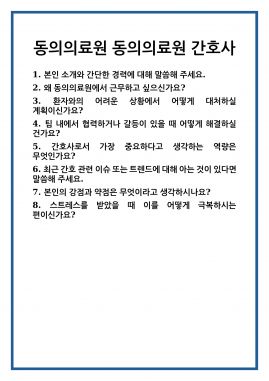 [면접] 동의의료원 간호사 면접 질문 및 답변 합격 예문 기출 문항 최종 준비 자료-1페이지